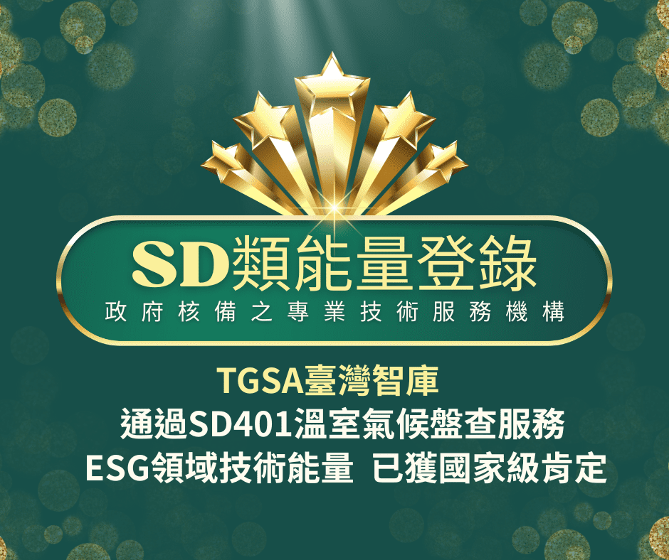 賀！TGSA臺灣智庫通過「SD類能量登錄」ESG專業技術已受國家級肯定🎉 | 企業補助專家 | 臺灣智庫智策顧問事業機構